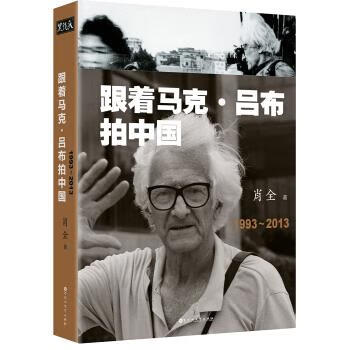 跟着马克·吕布拍中国 肖全 著 百花洲文艺【正版包邮】