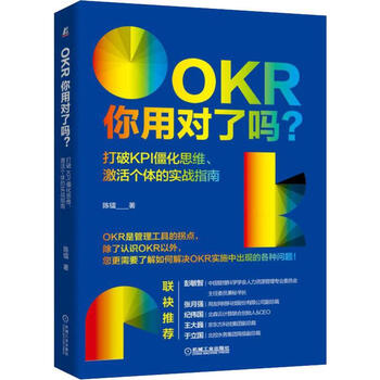 OKR你用对了吗? 打破KPI僵化思维、激活个体的实战指南 陈镭  书籍
