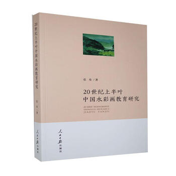 正版 20世纪上半叶中国水彩画教育研究张垒人民社9787511562890 绘画