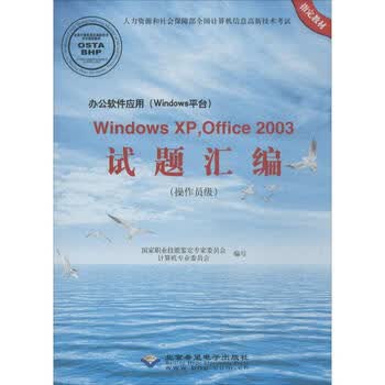 办公软件应用(Windows平台)WindowsXP,Officd2003试题汇