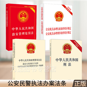 2021新修订中华人民共和国刑事诉讼法刑法刑十一公安机关办理刑事行政案件程序规定治安管理处罚法实用版公安民警执法办案工具书