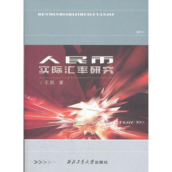 包邮：币实际汇率研究 金融与投资   图书