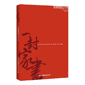 正版 一封家书？家国档案七十年 许东良来钧中国广播影视出版社