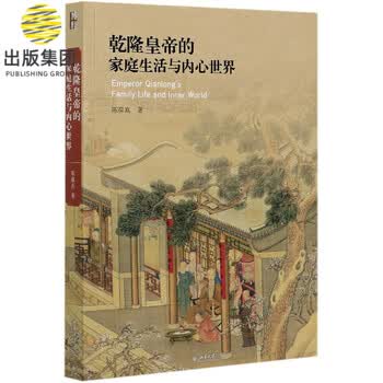 乾隆皇帝的家庭生活与内心世界