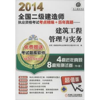 全国二级建造师执业资格考试考点精编+历年真题(超值版)建筑工程管理与实务