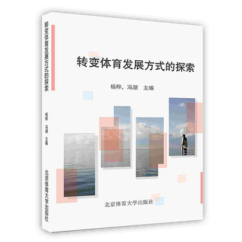 [按需印刷]转变体育发展方式的探索