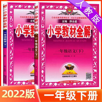 2022小学教材全解一年级下册薛金星 语文+数学全套