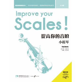 提高你的音阶·小提琴（4—5级） 【英】保罗·哈里斯