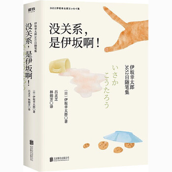 没关系,是伊坂啊! 伊坂幸太郎3652日随笔集 图书