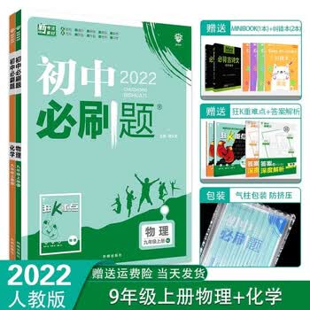 【九科自选】2023春初中必刷题九上九年级上册  初三9年级同步练习配狂K重点 组合装 物理化学 人教版
