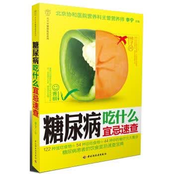 糖尿病吃什么宜忌速查 汉竹 著,李宁 编