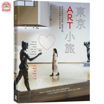 【现货】 东京ART小旅 东京艺术旅行指南 美术 博物馆 展览 店铺 港台图书