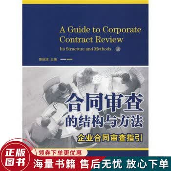 合同审查的结构与方法：企业合同审查指引