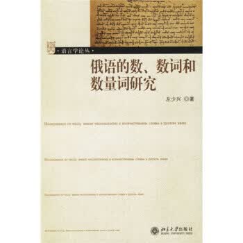 俄语的数数词和数量词研究【正版图书】