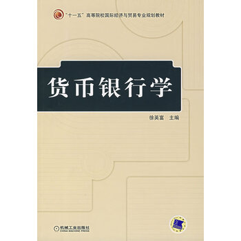 货币银行学【正版图书】