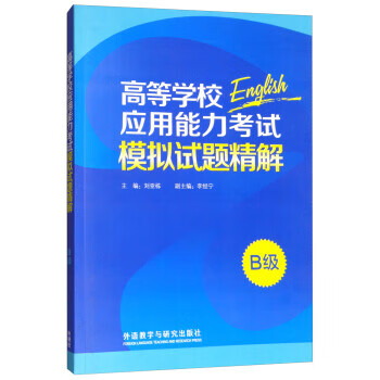 高等学校应用能力考试模拟试题精解 外语教学与研究出版社 9787513546225