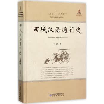 西域汉语通行史 马克章  书籍