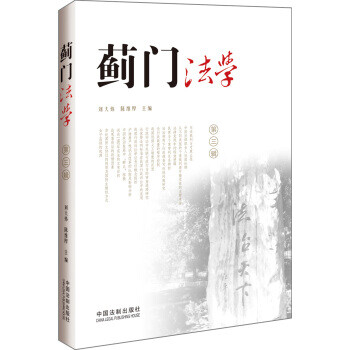 蓟门法学第3辑 9787509356432 刘大炜,陈维厚