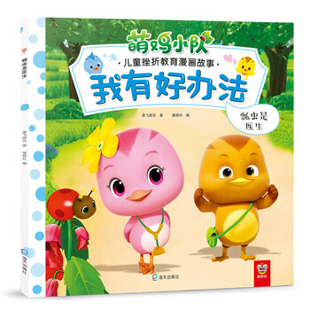 我有好办法：萌鸡小队儿童挫折教育漫画故事·瓢虫是医生