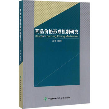 药品价格形成机制研究 史录文 主编 书籍