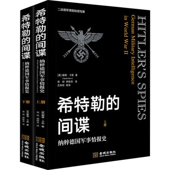 希特勒的间谍 纳粹德国军事情报史(全2册) (美)戴维·卡恩  张岭,郭牧天  译 书籍