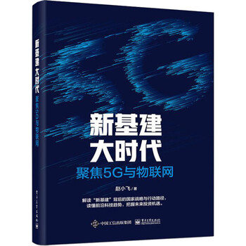 新基建大时代 聚焦5G与物联网 赵小飞  书籍