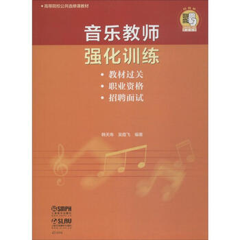 音乐教师强化训练 韩天寿,吴霞飞  书籍