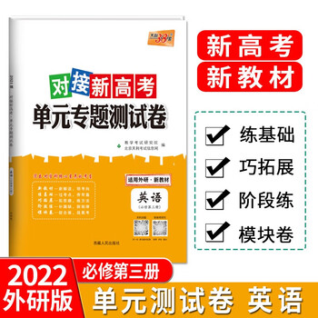 天利38套 2022版 英语-外研版必修第三册  2021级对接新高考 单元专题测试卷