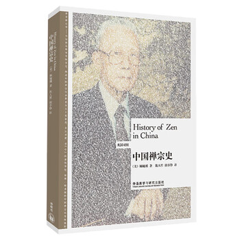 中国禅宗史(英汉对照 博雅双语名家名作)