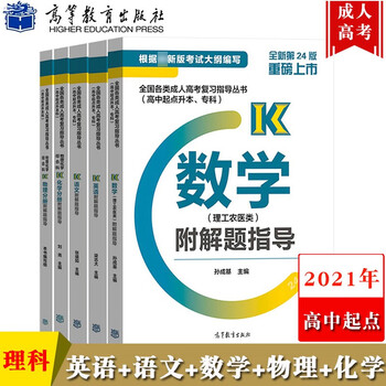 高教版2021年成人高考教材 成考教材高升本 成考高起本教材 理科 语 数 外 物理 化学 全套5本