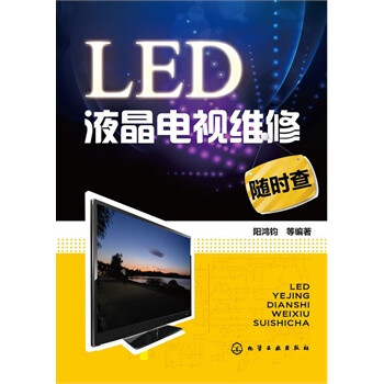 LED液晶电视维修随时查 阳鸿钧 化学工业出版社【正版图书】