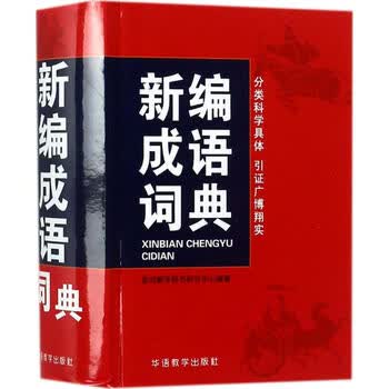 新编成语词典口袋本