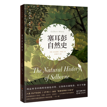 塞耳彭自然史（原版插图 · 花城新版）