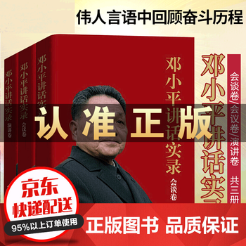 邓小平讲话实录会谈卷会议卷演讲卷全三册纪念改革开放40周年邓小平文选集理论人物传记 党政读物书
