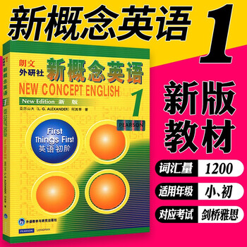 正版 新概念英语册教材 学生用书 新概念英语1册（只有书）