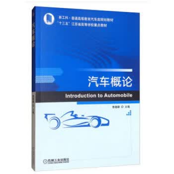 汽车概论 鲁植雄 9787111635765 机械工业出版社