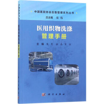 医用织物洗涤管理手册