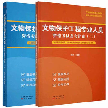 文物保护工程专业人员资格考试备考指南一+二 全2册 法律法规与工程管理 文物保护法律 古建筑基本知识 中国古建筑保护工程概要
