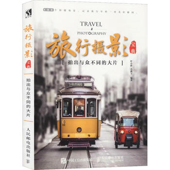 旅行摄影宝典(拍出与众不同的大片)