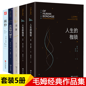 【全5册】毛姆经典作品集文集月亮与六便士+刀锋+人生的枷锁+面纱毛姆的书籍正版原著中文版人性的枷锁