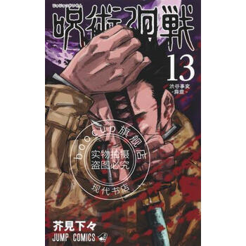 进口日文 漫画 咒术回战 呪術廻戦 13 