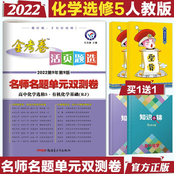 2022版金考卷活页题选高中选修2-2 2-3人教A版名师名题单元双测卷高中选修1-2 选修3 5 化学选修5人教版