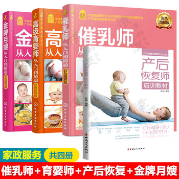 月嫂+育婴师+催乳师从入门到精通(彩色图解版)+产后恢复师培训教材 家政服务 母婴护理月嫂职业技能培