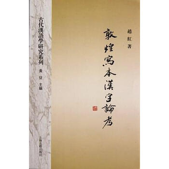 敦煌写汉字论考 赵红 上海古籍出版社 9787532561827