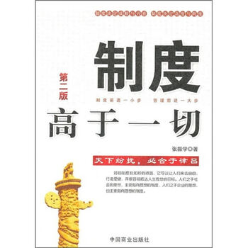 制度高于一切（第2版） 张振学