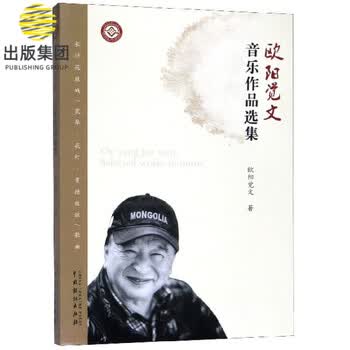 欧阳觉文音乐作品选集