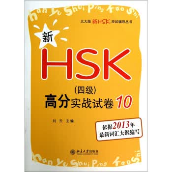 新HSK<四级>高分实战试卷(10)/北大版新HSK应试辅导丛书