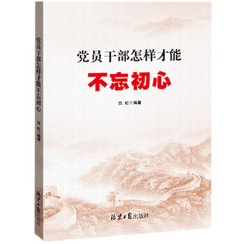 党员干部怎样才能不忘初心