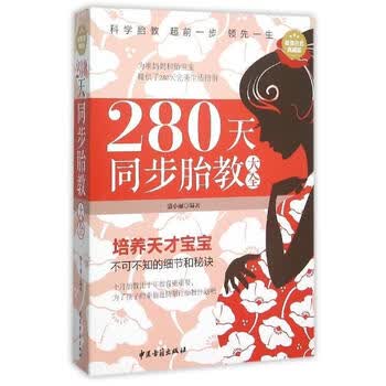 280天同步胎教大全骆小丽育儿9787515209395