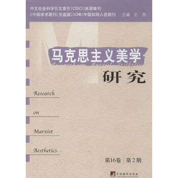 马克思主义美学研究 第16卷第2期